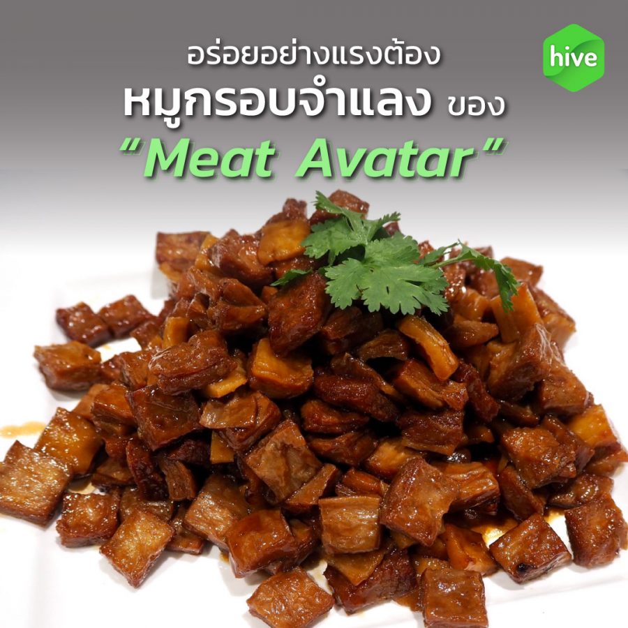 "Meat Avatar เนื้อเทียมมังสวิรัต" Plant-Based Food อาหารสุขภาพแห่งอนาคต